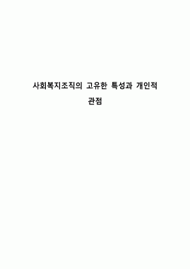 사회복지조직의 고유한 특성과 개인적 관점-1페이지