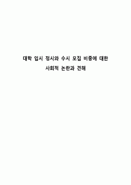 대학 입시 정시와 수시 모집 비중에 대한 사회적 논란과 견해-1페이지