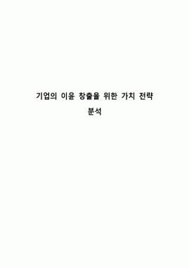 기업의 이윤 창출을 위한 가치 전략 분석-1페이지