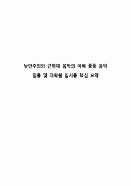 낭만주의와 근현대 음악의 이해 중등 음악 임용 및 대학원 입시용 핵심 요약-1페이지