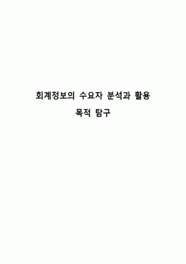 회계정보의 수요자 분석과 활용 목적 탐구-1페이지