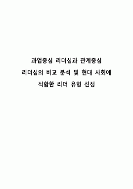 과업중심 리더십과 관계중심 리더십의 비교 분석 및 현대 사회에 적합한 리더 유형 선정-1페이지