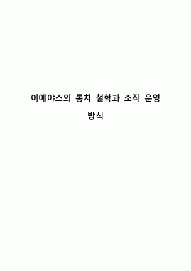 이에야스의 통치 철학과 조직 운영 방식-1페이지