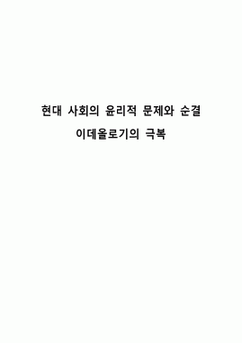 현대 사회의 윤리적 문제와 순결 이데올로기의 극복-1페이지