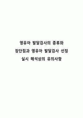 영유아 발달검사의 종류와 장단점과 영유아 발달검사 선정 실시 해석상의 유의사항-1페이지