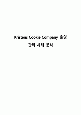 Kristens Cookie Company 운영 관리 사례 분석-1페이지