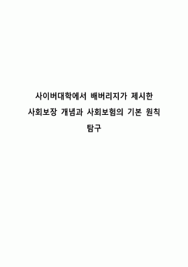 사이버대학에서 배버리지가 제시한 사회보장 개념과 사회보험의 기본 원칙 탐구-1페이지