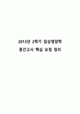 2013년 2학기 임상영양학 중간고사 핵심 요점 정리-1페이지
