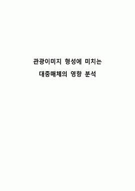관광이미지 형성에 미치는 대중매체의 영향 분석-1페이지