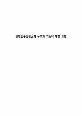 위헌법률심판권의 구조와 기능에 대한 고찰-1페이지