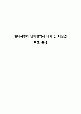 현대자동차 단체협약서 타사 및 타산업 비교 분석-1페이지