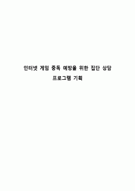 인터넷 게임 중독 예방을 위한 집단 상담 프로그램 기획-1페이지