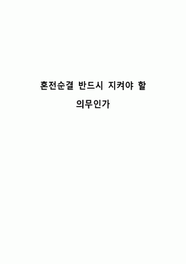 혼전순결 반드시 지켜야 할 의무인가-1페이지