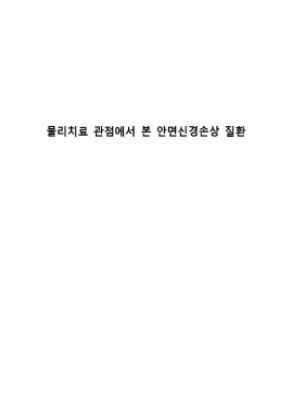 물리치료 관점에서 본 안면신경손상 질환-1페이지