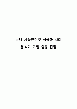 국내 사물인터넷 상용화 사례 분석과 기업 영향 전망-1페이지