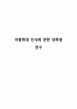 아동학대 인식에 관한 대학생 연구-1페이지