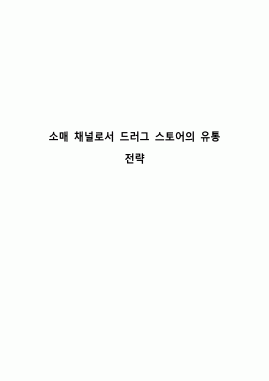 소매 채널로서 드러그 스토어의 유통 전략-1페이지