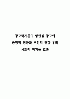광고학개론의 양면성 광고의 긍정적 영향과 부정적 영향 우리 사회에 미치는 효과-1페이지