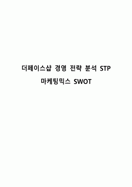 더페이스샵 경영 전략 분석 STP 마케팅믹스 SWOT-1페이지