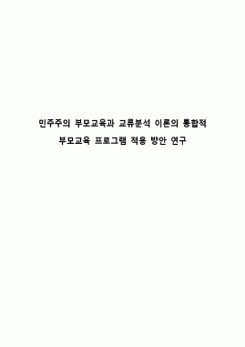 민주주의 부모교육과 교류분석 이론의 통합적 부모교육 프로그램 적용 방안 연구-1페이지