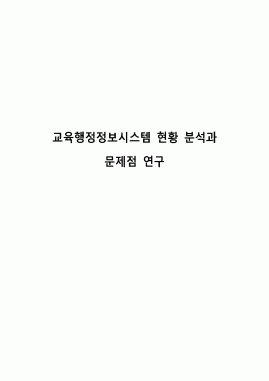 교육행정정보시스템 현황 분석과 문제점 연구-1페이지