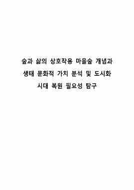 숲과 삶의 상호작용 마을숲 개념과 생태 문화적 가치 분석 및 도시화 시대 복원 필요성 탐구-1페이지