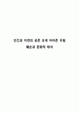 인간과 자연의 공존 모색 아마존 우림 훼손과 문화적 해석-1페이지