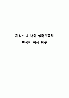 제임스 A 내쉬 생태신학의 한국적 적용 탐구-1페이지