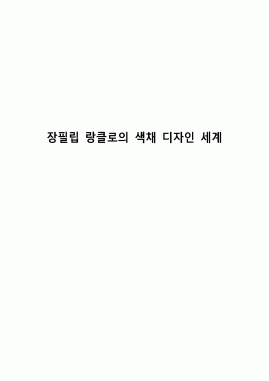 장필립 랑클로의 색채 디자인 세계-1페이지