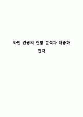 와인 관광의 현황 분석과 대중화 전략-1페이지