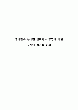 영아반과 유아반 언어지도 방법에 대한 교사의 실천적 견해-1페이지