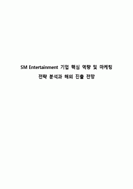 SM Entertainment 기업 핵심 역량 및 마케팅 전략 분석과 해외 진출 전망-1페이지