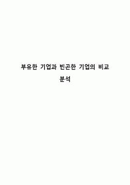 부유한 기업과 빈곤한 기업의 비교 분석-1페이지
