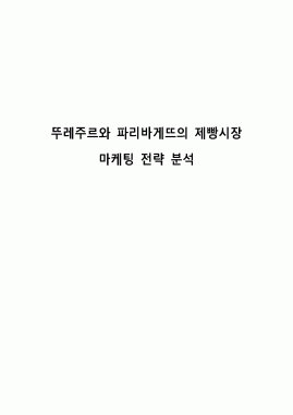 뚜레주르와 파리바게뜨의 제빵시장 마케팅 전략 분석-1페이지