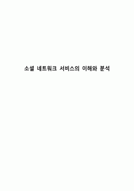 소셜 네트워크 서비스의 이해와 분석-1페이지