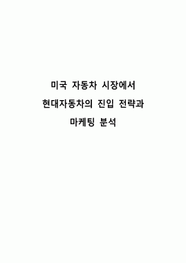 미국 자동차 시장에서 현대자동차의 진입 전략과 마케팅 분석-1페이지