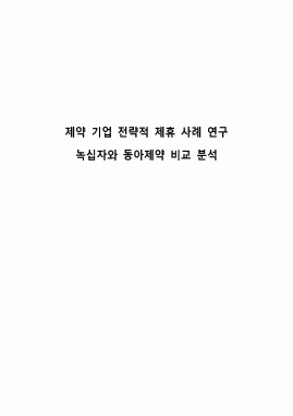 제약 기업 전략적 제휴 사례 연구 녹십자와 동아제약 비교 분석-1페이지