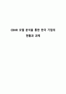 CBHR 모델 분석을 통한 한국 기업의 현황과 과제-1페이지