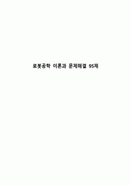 로봇공학 이론과 문제해결 95제-1페이지