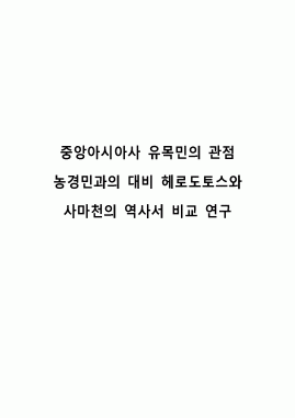 중앙아시아사 유목민의 관점 농경민과의 대비 헤로도토스와 사마천의 역사서 비교 연구-1페이지