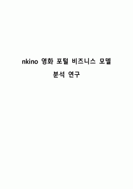 nkino 영화 포털 비즈니스 모델 분석 연구-1페이지