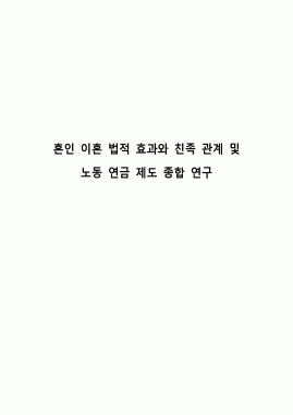 혼인 이혼 법적 효과와 친족 관계 및 노동 연금 제도 종합 연구-1페이지