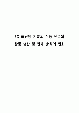 3D 프린팅 기술의 작동 원리와 상품 생산 및 판매 방식의 변화-1페이지