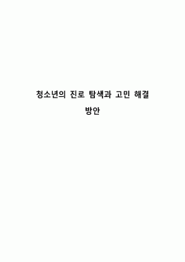 청소년의 진로 탐색과 고민 해결 방안-1페이지