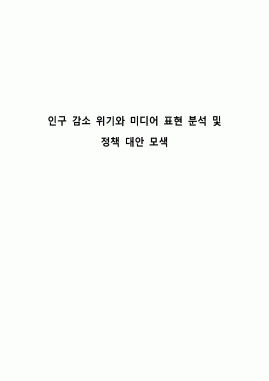 인구 감소 위기와 미디어 표현 분석 및 정책 대안 모색-1페이지