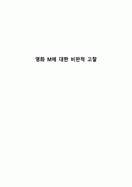 영화 M에 대한 비판적 고찰-1페이지