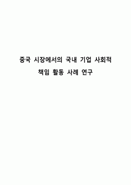 중국 시장에서의 국내 기업 사회적 책임 활동 사례 연구-1페이지