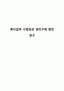 복지급여 수령권과 권리구제 방안 연구-1페이지