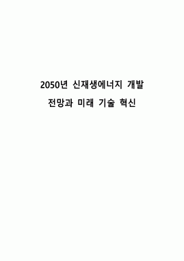 2050년 신재생에너지 개발 전망과 미래 기술 혁신-1페이지