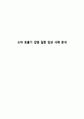 소아 호흡기 감염 질환 임상 사례 분석-1페이지